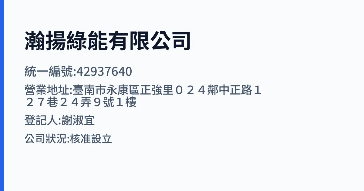瀚揚綠能有限公司 - 統編 42937640(臺南市) 公司登記資料與營業項目詳細圖表