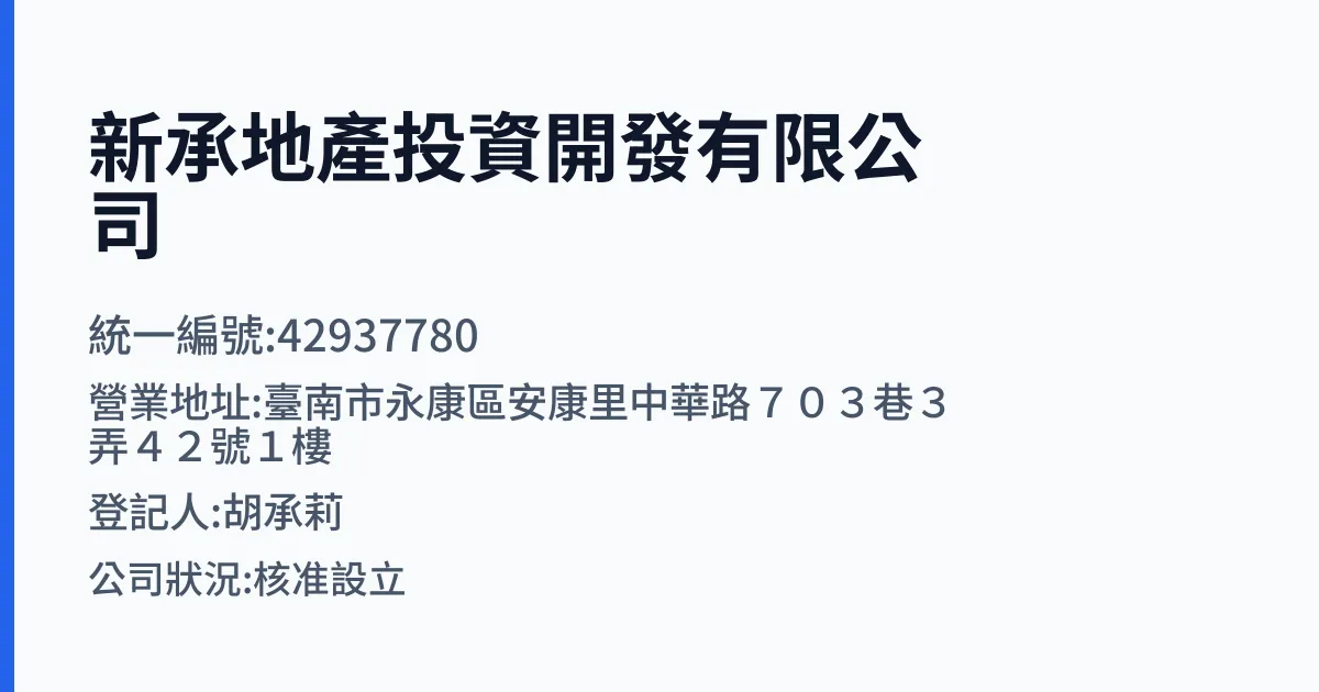 新承地產投資開發有限公司 - 統編 42937780(臺南市) 公司登記資料與營業項目詳細圖表