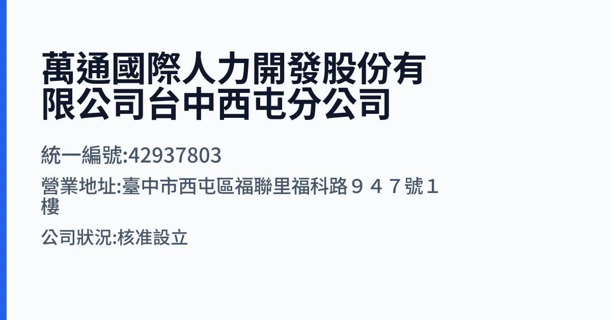 萬通國際人力開發股份有限公司台中西屯分公司 - 統編 42937803(臺中市) 公司登記資料與營業項目詳細圖表