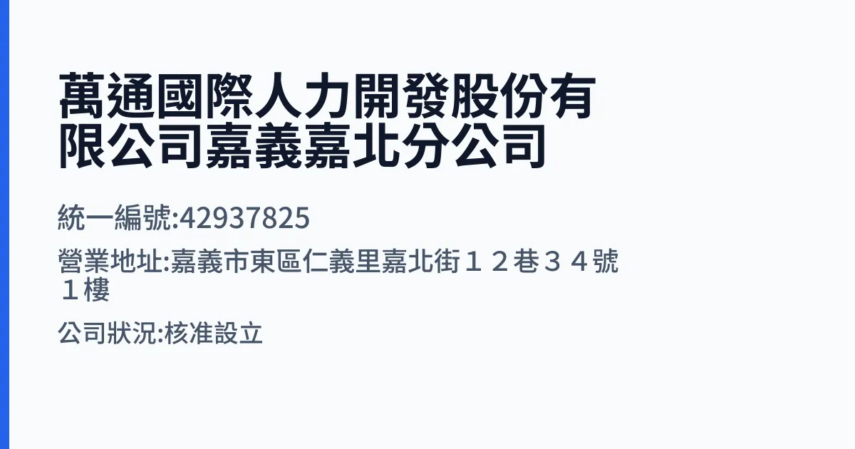 萬通國際人力開發股份有限公司嘉義嘉北分公司 - 統編 42937825(嘉義市) 公司登記資料與營業項目詳細圖表