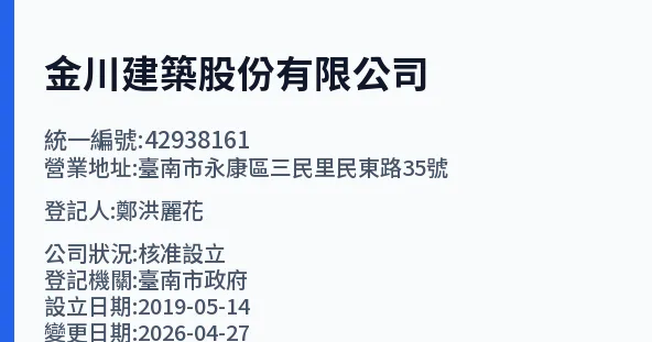 金川建築股份有限公司的照片-統編 42938161(臺南市) 公司登記資料與營業項目詳細圖表