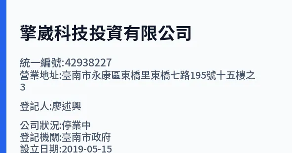 擎崴科技投資有限公司的照片-統編 42938227(臺南市) 公司登記資料與營業項目詳細圖表