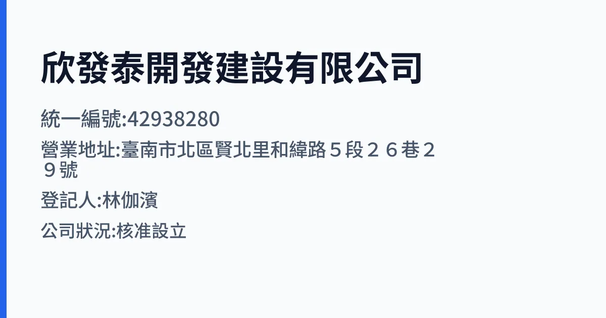 欣發泰開發建設有限公司 - 統編 42938280(臺南市) 公司登記資料與營業項目詳細圖表