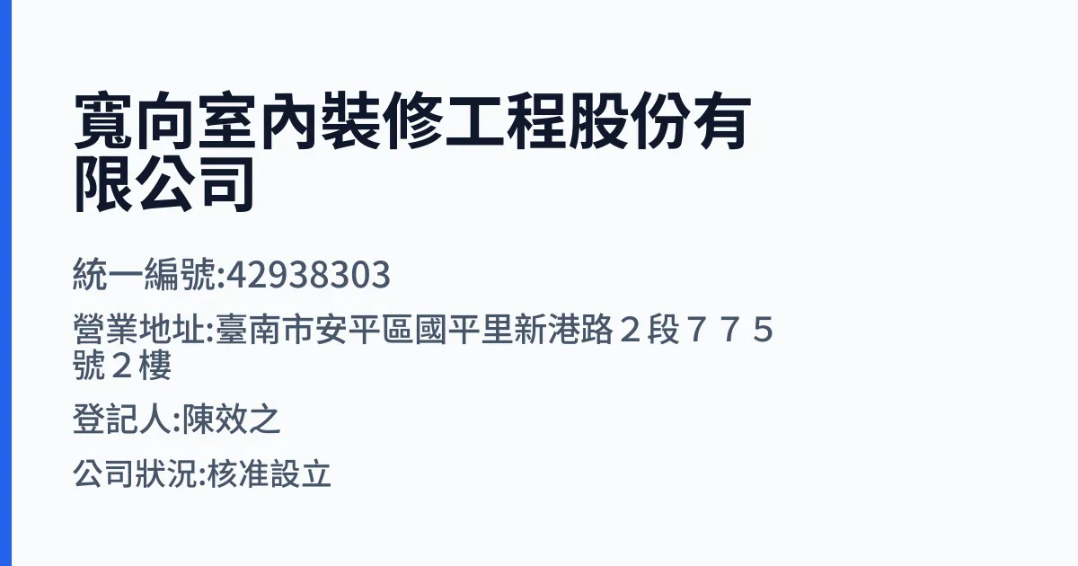 寬向室內裝修工程股份有限公司 - 統編 42938303(臺南市) 公司登記資料與營業項目詳細圖表