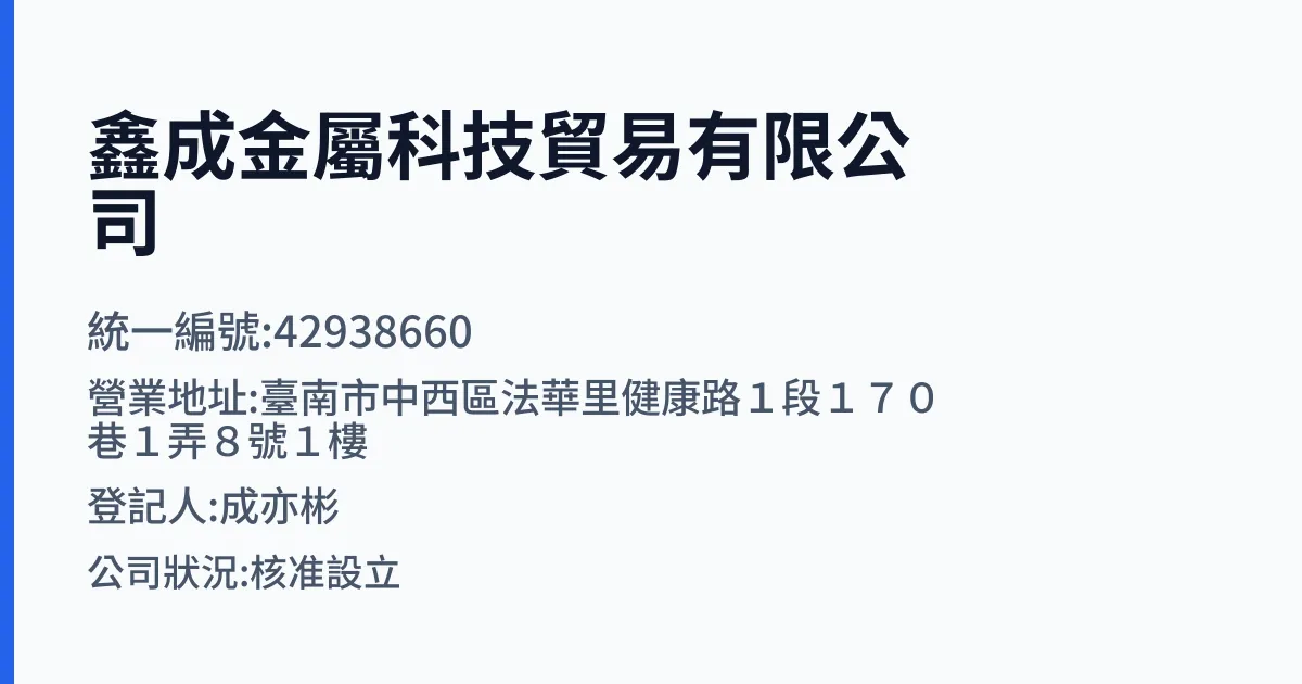 鑫成金屬科技貿易有限公司 - 統編 42938660(臺南市) 公司登記資料與營業項目詳細圖表
