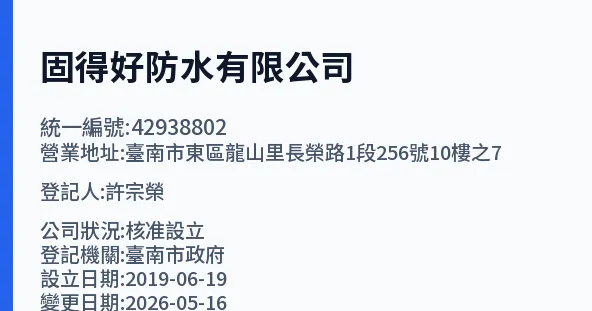 固得好防水有限公司的照片-統編 42938802(臺南市) 公司登記資料與營業項目詳細圖表