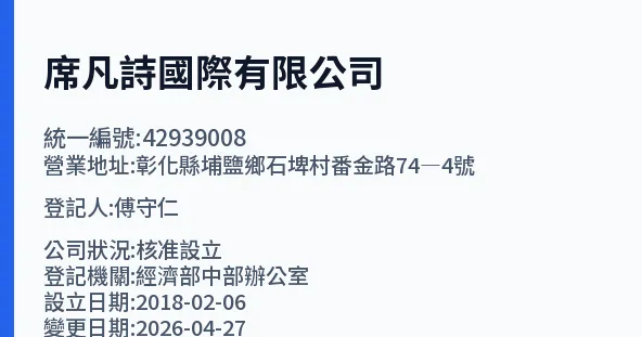 席凡詩國際有限公司的照片-統編 42939008(彰化縣) 公司登記資料與營業項目詳細圖表