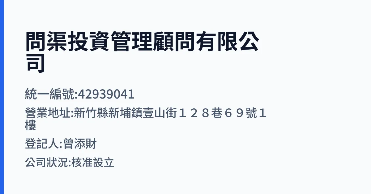 問渠投資管理顧問有限公司 - 統編 42939041(新竹縣) 公司登記資料與營業項目詳細圖表