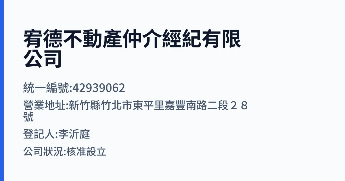 宥德不動產仲介經紀有限公司 - 統編 42939062(新竹縣) 公司登記資料與營業項目詳細圖表