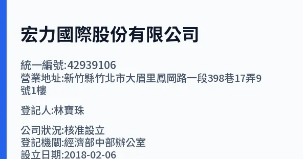 宏力國際股份有限公司的照片-統編 42939106(新竹縣) 公司登記資料與營業項目詳細圖表