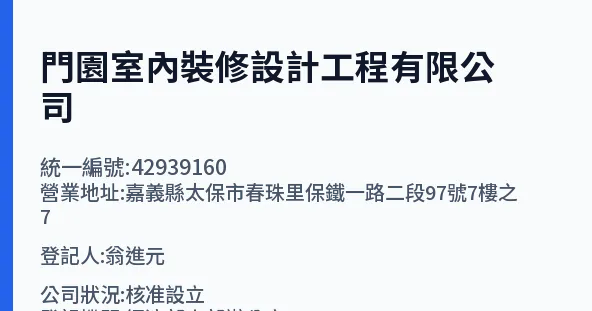 門園室內裝修設計工程有限公司的照片-統編 42939160(嘉義縣) 公司登記資料與營業項目詳細圖表
