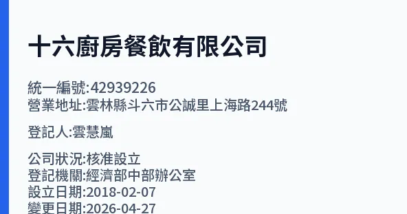 十六廚房餐飲有限公司的照片-統編 42939226(雲林縣) 公司登記資料與營業項目詳細圖表