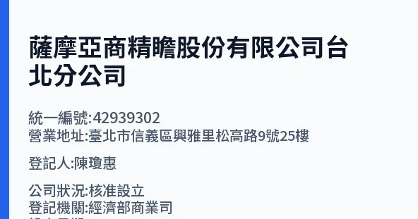 薩摩亞商精瞻股份有限公司台北分公司的照片-統編 42939302(臺北市) 公司登記資料與營業項目詳細圖表