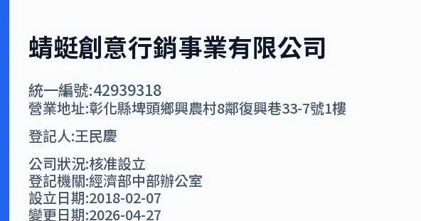 蜻蜓創意行銷事業有限公司的照片-統編 42939318(彰化縣) 公司登記資料與營業項目詳細圖表