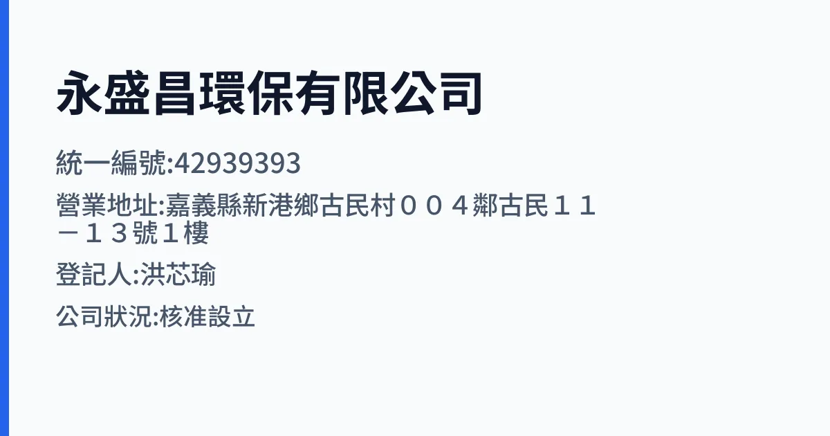永盛昌環保有限公司 - 統編 42939393(嘉義縣) 公司登記資料與營業項目詳細圖表
