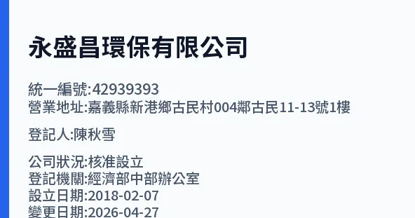 永盛昌環保有限公司的照片-統編 42939393(嘉義縣) 公司登記資料與營業項目詳細圖表