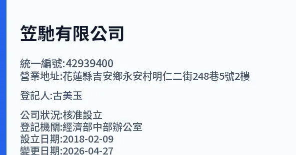 笠馳有限公司的照片-統編 42939400(花蓮縣) 公司登記資料與營業項目詳細圖表