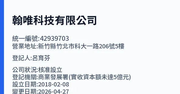 翰唯科技有限公司的照片-統編 42939703(新竹縣) 公司登記資料與營業項目詳細圖表