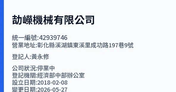 劼嶸機械有限公司的照片-統編 42939746(彰化縣) 公司登記資料與營業項目詳細圖表
