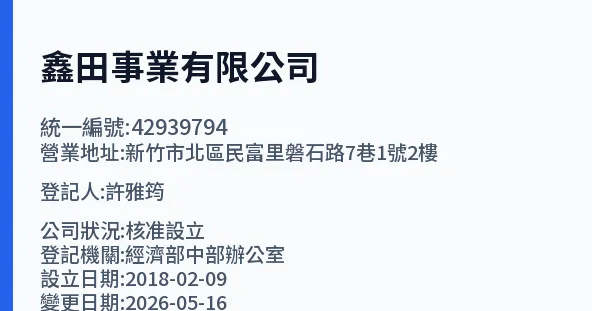 鑫田事業有限公司的照片-統編 42939794(新竹市) 公司登記資料與營業項目詳細圖表