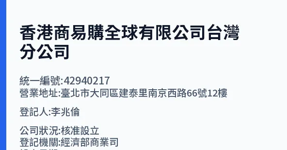 香港商易購全球有限公司台灣分公司的照片-統編 42940217(臺北市) 公司登記資料與營業項目詳細圖表