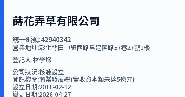 蒔花弄草有限公司的照片-統編 42940342(彰化縣) 公司登記資料與營業項目詳細圖表