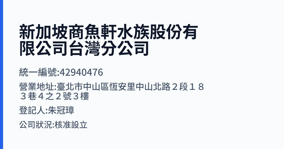 新加坡商魚軒水族股份有限公司台灣分公司 - 統編 42940476(臺北市) 公司登記資料與營業項目詳細圖表