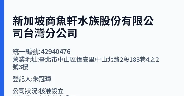 新加坡商魚軒水族股份有限公司台灣分公司的照片-統編 42940476(臺北市) 公司登記資料與營業項目詳細圖表