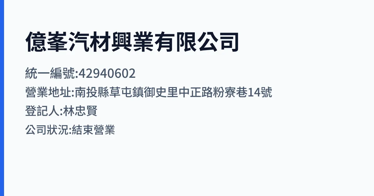 億峯汽材興業有限公司 - 統編 42940602(南投縣) 公司登記資料與營業項目詳細圖表