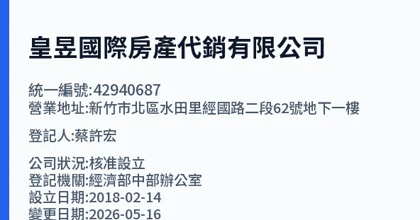 皇昱國際房產代銷有限公司的照片-統編 42940687(新竹市) 公司登記資料與營業項目詳細圖表