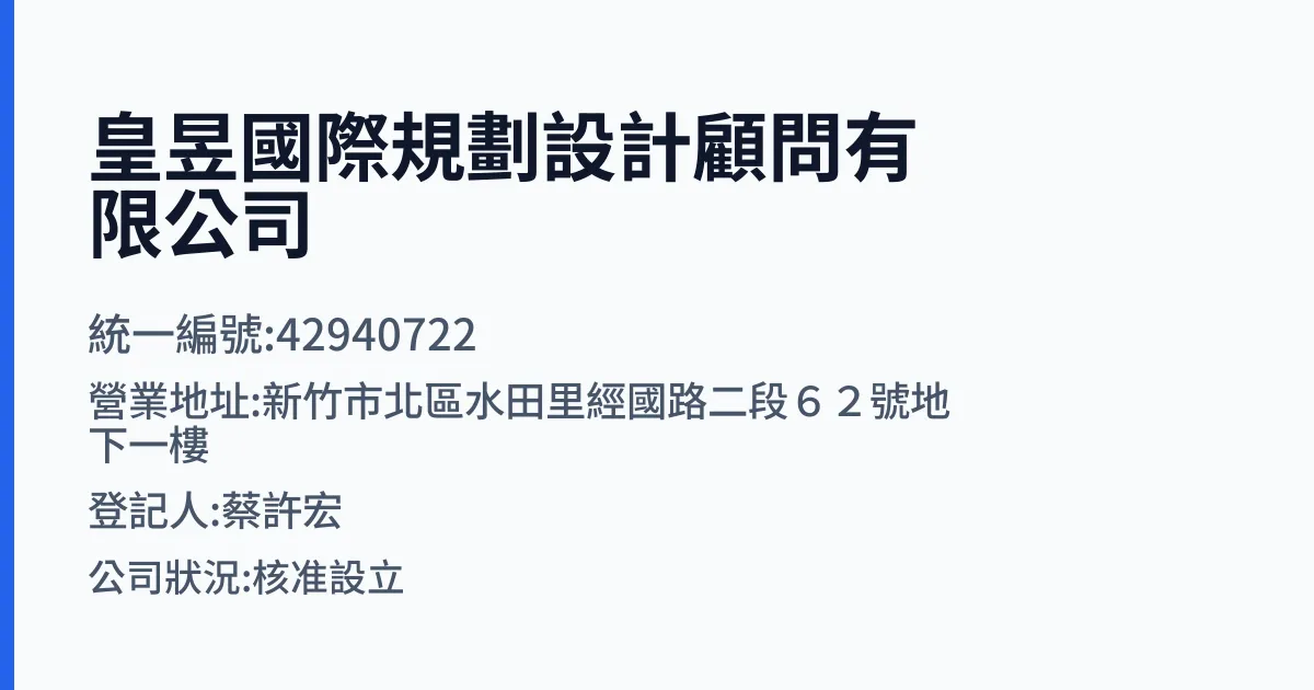 皇昱國際規劃設計顧問有限公司 - 統編 42940722(新竹市) 公司登記資料與營業項目詳細圖表