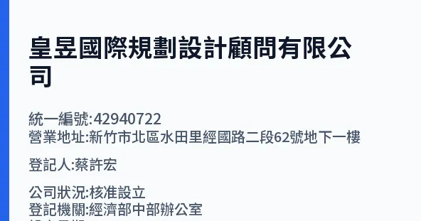 皇昱國際規劃設計顧問有限公司的照片-統編 42940722(新竹市) 公司登記資料與營業項目詳細圖表