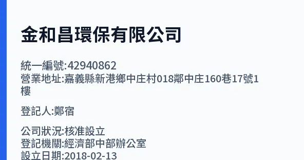 金和昌環保有限公司的照片-統編 42940862(嘉義縣) 公司登記資料與營業項目詳細圖表
