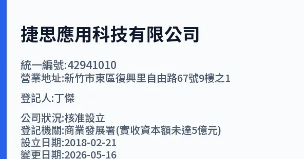 捷思應用科技有限公司的照片-統編 42941010(新竹市) 公司登記資料與營業項目詳細圖表