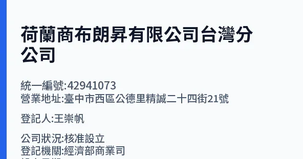 荷蘭商布朗昇有限公司台灣分公司的照片-統編 42941073(臺中市) 公司登記資料與營業項目詳細圖表