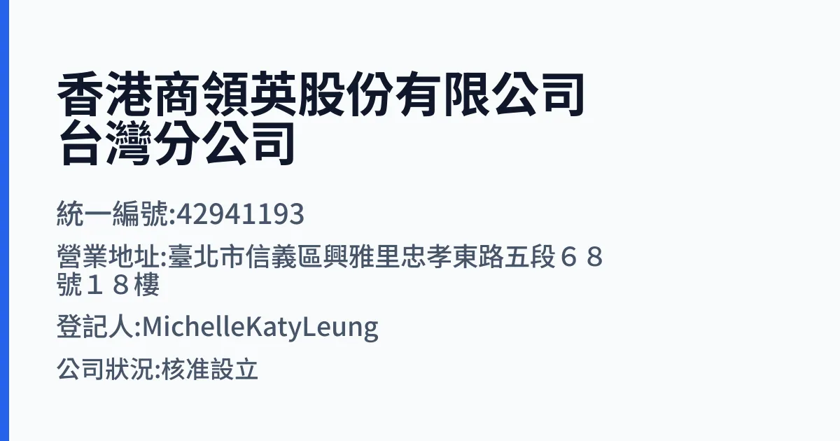 香港商領英股份有限公司台灣分公司 - 統編 42941193(臺北市) 公司登記資料與營業項目詳細圖表