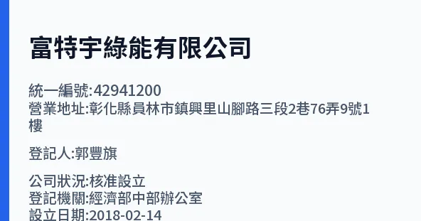 富特宇綠能有限公司的照片-統編 42941200(彰化縣) 公司登記資料與營業項目詳細圖表