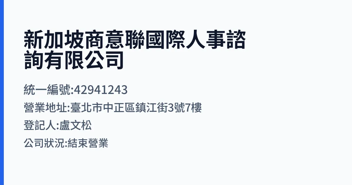 新加坡商意聯國際人事諮詢有限公司 - 統編 42941243(臺北市) 公司登記資料與營業項目詳細圖表