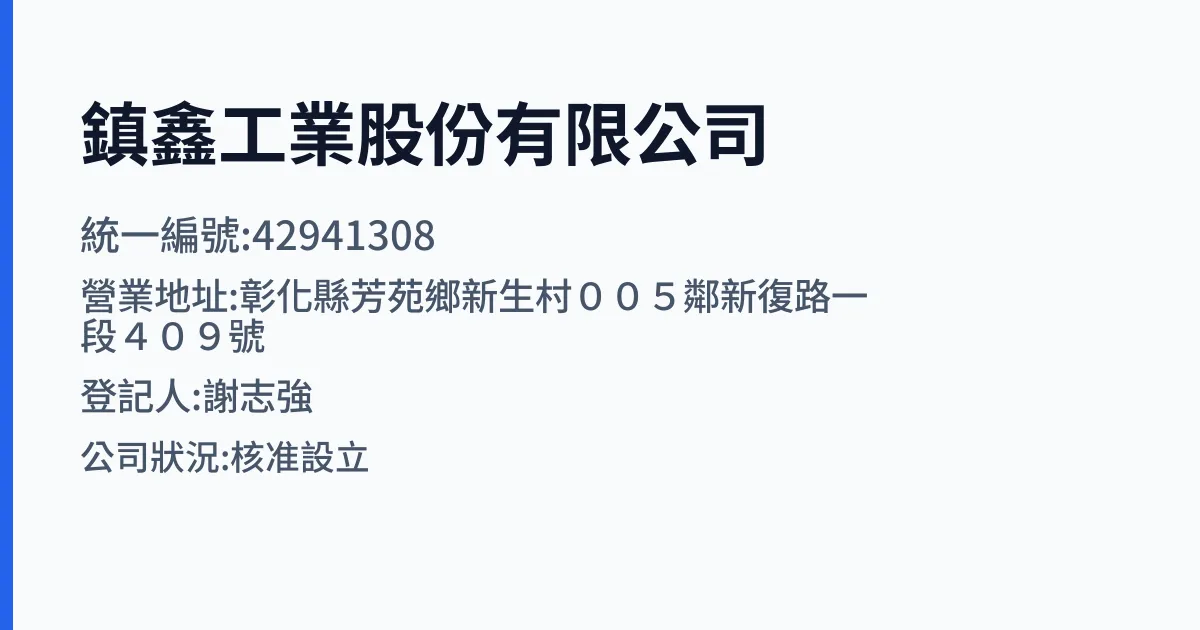 鎮鑫工業股份有限公司 - 統編 42941308(彰化縣) 公司登記資料與營業項目詳細圖表