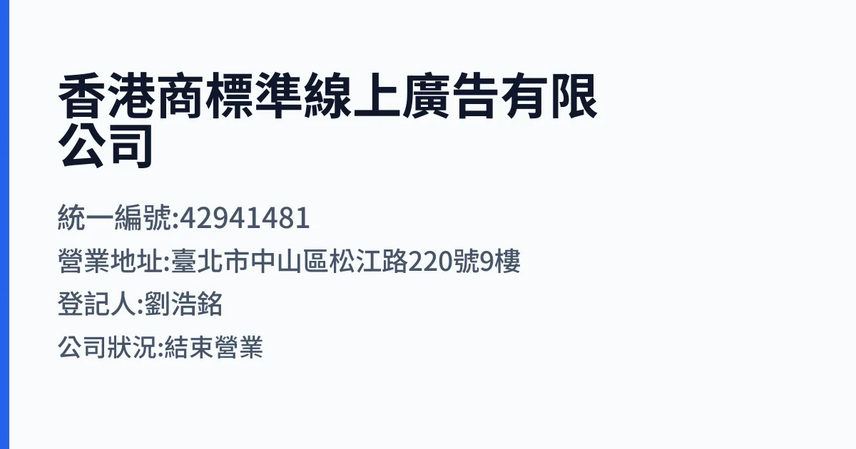 香港商標準線上廣告有限公司 - 統編 42941481(臺北市) 公司登記資料與營業項目詳細圖表