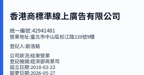 香港商標準線上廣告有限公司的照片-統編 42941481(臺北市) 公司登記資料與營業項目詳細圖表