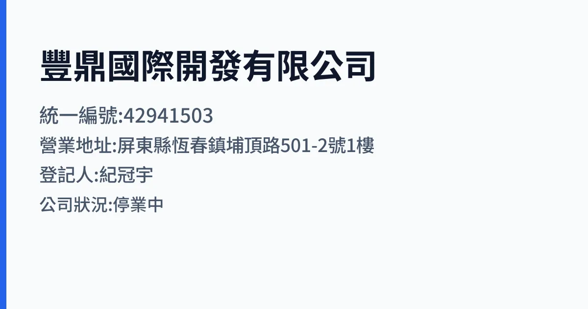 豐鼎國際開發有限公司 - 統編 42941503(屏東縣) 公司登記資料與營業項目詳細圖表