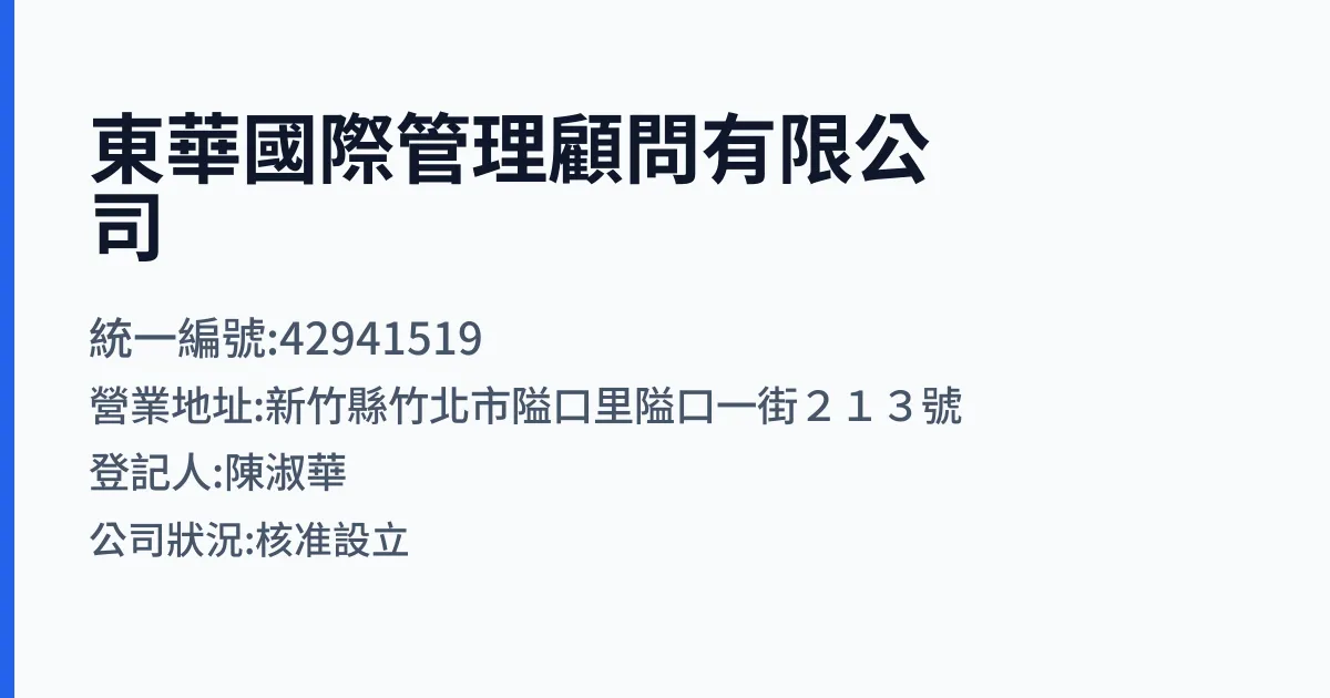 東華國際管理顧問有限公司 - 統編 42941519（新竹縣） 公司登記資料與營業項目詳細圖表