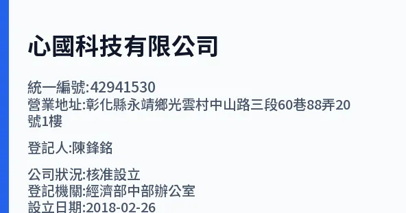 心國科技有限公司的照片-統編 42941530(彰化縣) 公司登記資料與營業項目詳細圖表