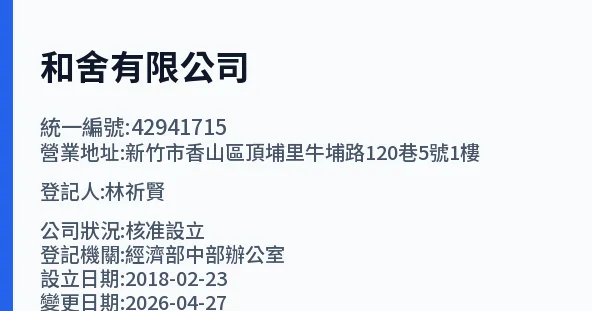 和舍有限公司的照片-統編 42941715(新竹市) 公司登記資料與營業項目詳細圖表