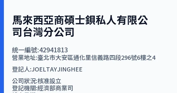 馬來西亞商碩士鋇私人有限公司台灣分公司的照片-統編 42941813(臺北市) 公司登記資料與營業項目詳細圖表