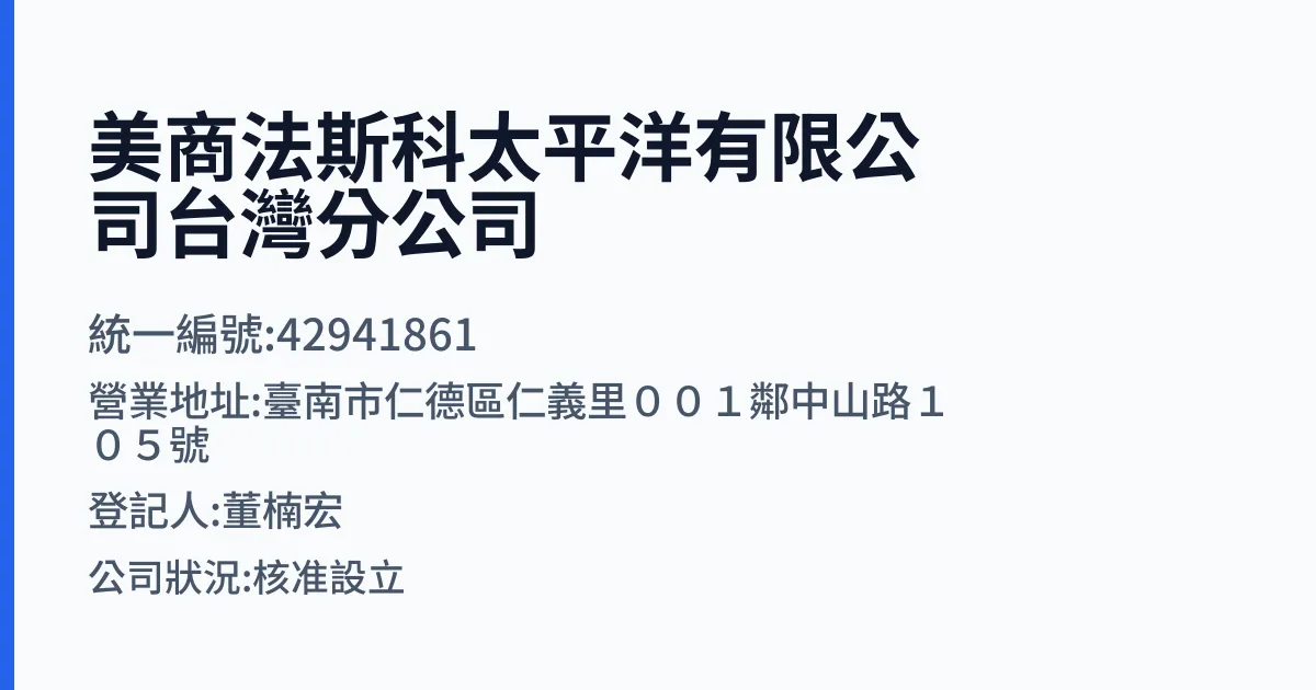 美商法斯科太平洋有限公司台灣分公司 - 統編 42941861(臺南市) 公司登記資料與營業項目詳細圖表