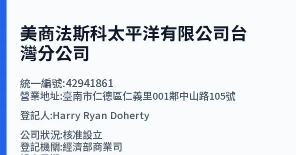 美商法斯科太平洋有限公司台灣分公司的照片-統編 42941861(臺南市) 公司登記資料與營業項目詳細圖表