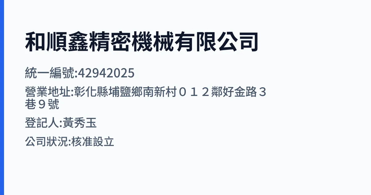 和順鑫精密機械有限公司 - 統編 42942025(彰化縣) 公司登記資料與營業項目詳細圖表