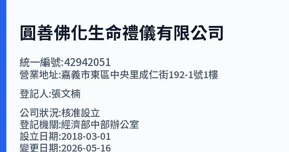 圓善佛化生命禮儀有限公司的照片-統編 42942051(嘉義市) 公司登記資料與營業項目詳細圖表